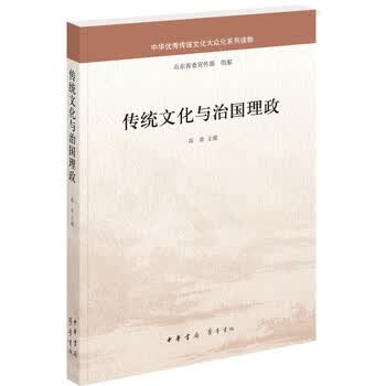 传统文化与治国理政/中华优秀传统文化大众化系列读物