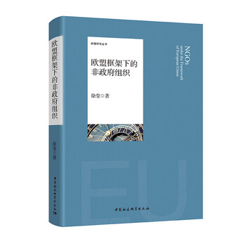 欧盟框架下的非政府组织