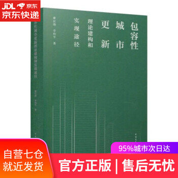 【正版图书】包容性城市更新理论建构和实现途径 章征涛,李和平 著 中国建筑工业出版社 9787112257621