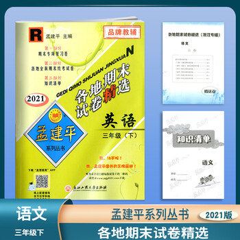2021春  品牌教辅 孟建平各地期末试卷精选 英语 三年级 下册 人教版 浙江工商大学出版社