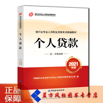 【】个人贷款（2021年版）（初、中级适用） 中国银行业协会银行业专业人员职业资格考试办公室