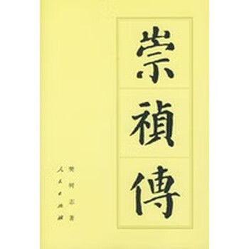 [正版图书] 崇祯传 樊树志 人民出版社 9787010024929