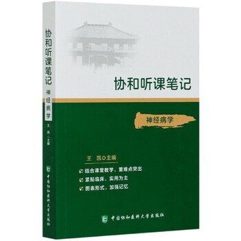 神经病学/协和听课笔记