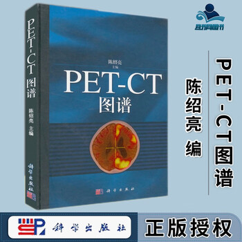 包邮 PET-CT图谱 陈绍亮 科学出版社
