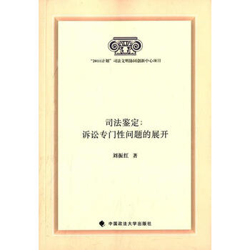 司法鉴定:诉讼专门性问题的展开刘振红　中国政法大学出版社9787562056898 法律书籍