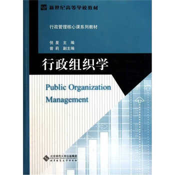 行政组织学倪星 9787303121892