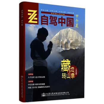 包邮：自驾中国-甲午夏旅游/地图  图书