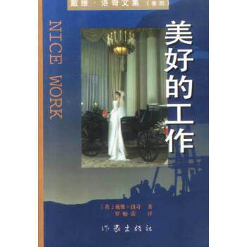美好的工作 洛奇 作家出版社【正版图书】