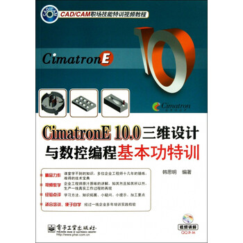 Cimatron E10.0三维设计与数控编程基本功特训(附光盘CAD\CAM职场技