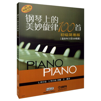钢琴上的美妙旋律100首(初级简易版适合车尔尼599程度)