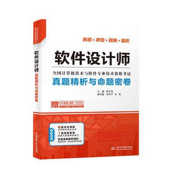 软件设计师真题精析与命题密卷薛大龙中国水利水电出版社9787517074991 计算机与互联网书籍