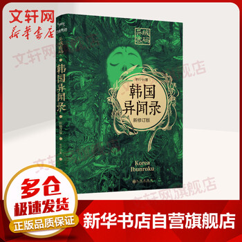 异域密码之韩国异闻录 悬疑怪才羊行屮代表作