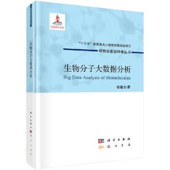 生物分子大数据分析/赵蕴杰