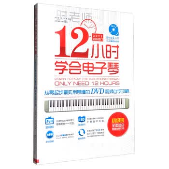 12小时学会电子琴：从零起步最实用易懂的DVD视频自学攻略（附光盘）