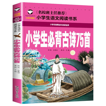 小学生必背古诗75首 彩图注音版 班主任推荐小学生一二三年级语文课外必读世界经典儿童文学名著童话故事书