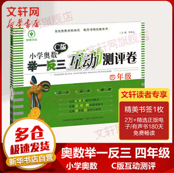 小学奥数举一反三 四年级4年级奥数教程 C版(互动测评卷) 图书
