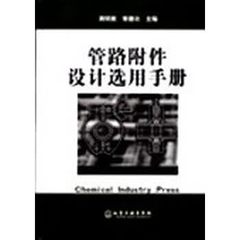 管路件设计选用手 周明衡 常德功 化学工业出版社发行部 9787502553654