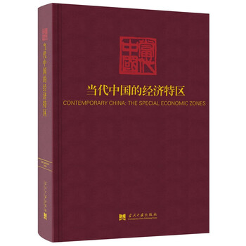 当代中国的经济特区（《当代中国》丛书）