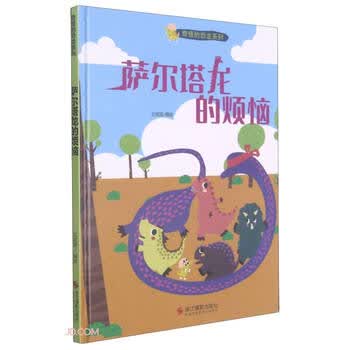 萨尔塔龙的烦恼/奇怪的恐龙系列