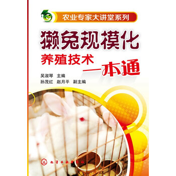 农业专家大讲堂系列--獭兔规模化养殖技术一本通 吴淑琴 主编