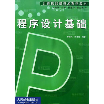 程序设计基础【正版图书】
