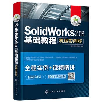 SolidWorks2018基础教程 机械实例版 初学者快速自学 SolidWorks 从入门到精通
