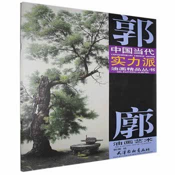 郭廓油画艺术郭廓天津杨柳青画社有限公司9787554709757 绘画书籍