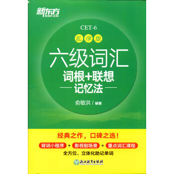 新东方六级词汇词根+联想记忆法乱序版