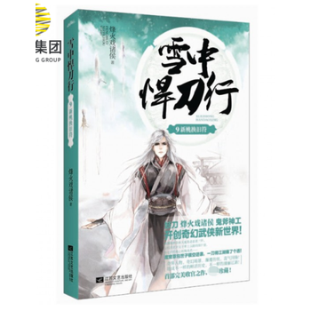 雪中悍刀行(9新桃换旧符)