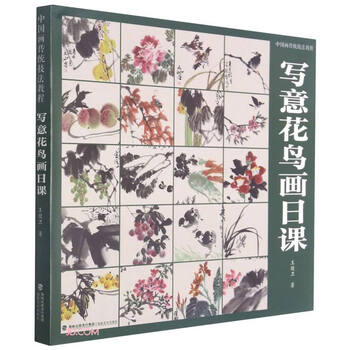 写意花鸟画日课(中国画传统技法教程)