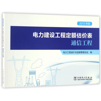 2013年版电力建设工程定额估价表 通信工程