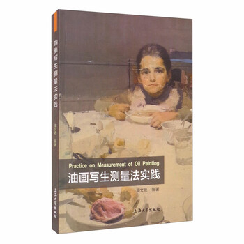 油画写生测量法实践  潘文艳 编著 上海大学