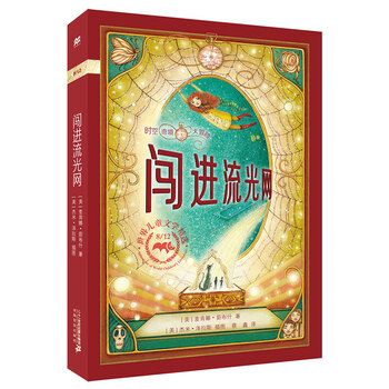 B 时空奇境大冒险 闯进流光网 8/12世界儿童文学精选 6-12周岁小学生课外书籍一二三四