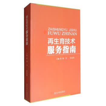 再生育技术服务指南【正版图书】