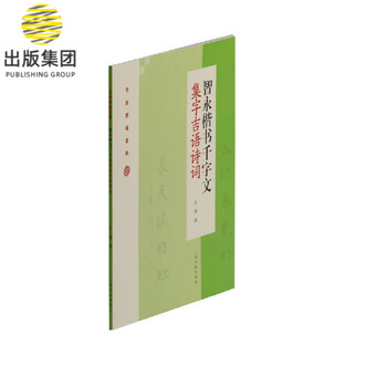 智永楷书千字文集字吉语诗词/节庆挥毫宝典