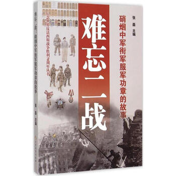 难忘二战:硝烟中军衔军服军功章的故事【正版图书，放心下单】