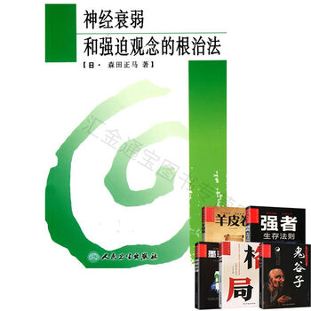 神经衰弱和强迫观念的根治法