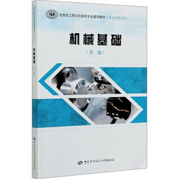 机械基础(第2版) 图书