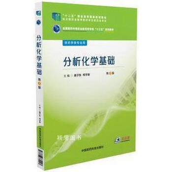 分析化学基础（第2版） 龚子东，柯宇新著 中国医药科技出版社