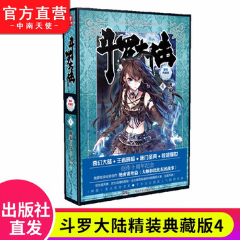【官方正版】斗罗大陆第一部全套1-13册单本全集连载小说 斗罗大陆1全套小说精装典藏版 斗罗大陆精装典藏版4