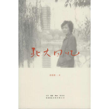 [正版图书] 北大回忆 张曼菱 生活书店 9787807680079