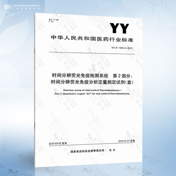 YY/T 1304.2-2015 时间分辨荧光免疫检测系统 第2部分：时间分辨荧光免疫分析定...