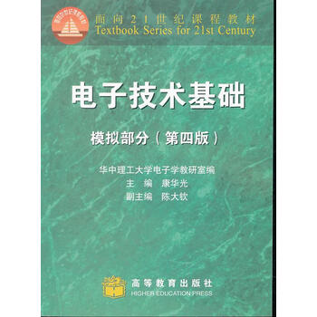电子技术基础:模拟部分