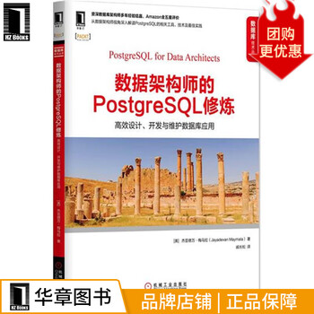 【正版特价】数据架构师的PostgreSQL修炼：高效设计、开发与维护数229553