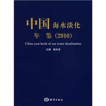 中国海水淡化年鉴(2010) 杨尚宝 海洋出版社
