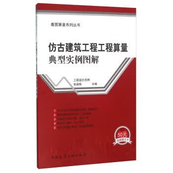 仿古建筑工程工程算量典型实例图解【正版图书】