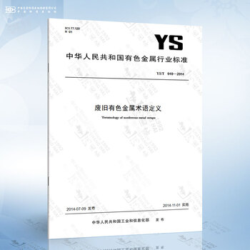 YS/T 949-2014 废旧有色金属术语定义