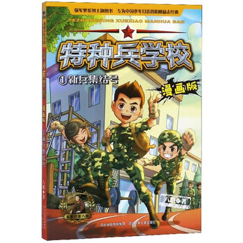 特种兵学校(漫画版1新兵集结号)