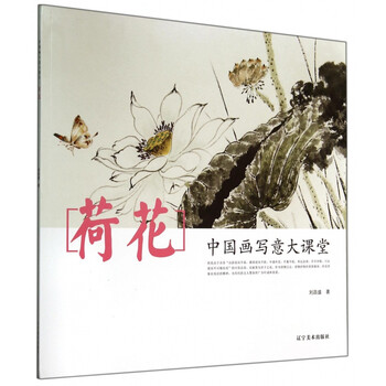荷花(中国画写意大课堂)