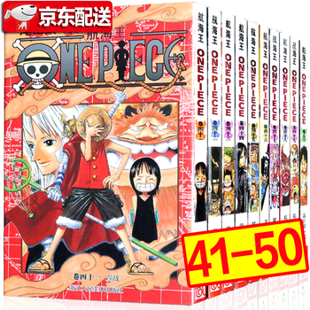 京东配送【多规格】海贼王漫画书1-98全套 简体中文版 航海王91-98 漫画和之国篇 路飞乔巴娜美佐罗尾田荣一郎 ONE PIECE 海贼王漫画41-50【全套10册】